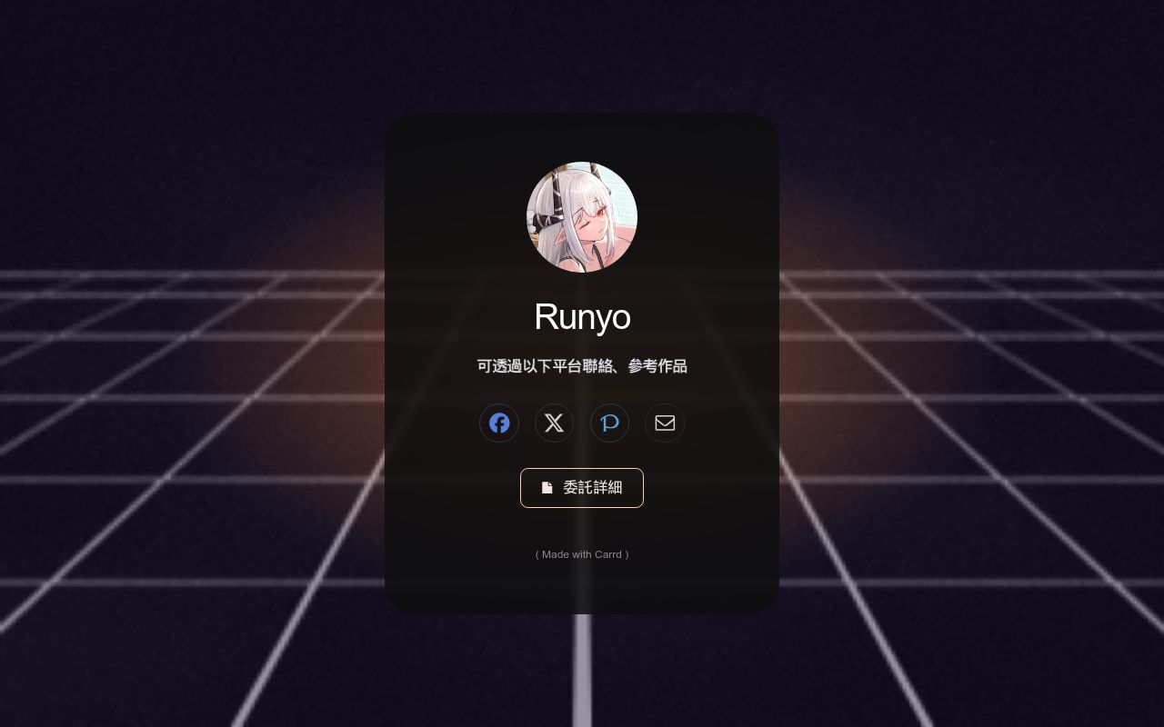 Runyo 非商業委託